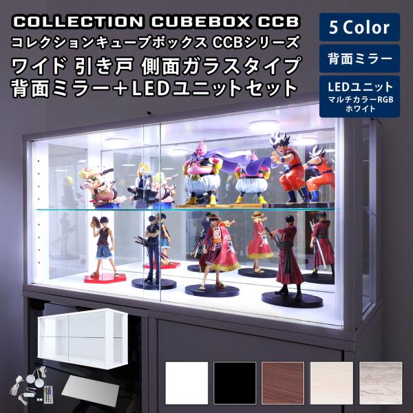 送料無料 オリジナル フィギュアラック コレクションボード フィギュアケース地球家具 コレクション キューブボックス CCB ワイド 幅76cm ガラス引き戸 側面ガラスタイプ 本体+背面ミラー+LEDユニットセット コレクションケース ガ...