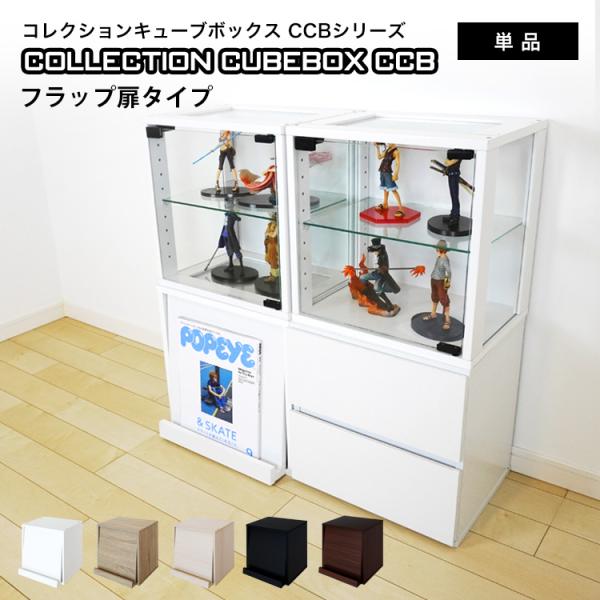 送料無料 オリジナル フィギュアラック コレクションボード フィギュアケース地球家具 コレクション キューブボックス ガラス扉 側面ガラス タイプ CCB コレクションケース ガラスケース ショーケース ガラス 扉 棚 扉付【超本格的なコレ...