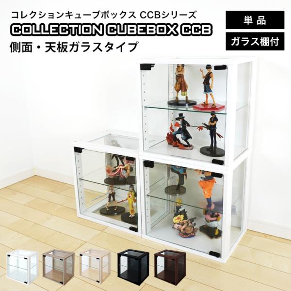 送料無料 オリジナル フィギュアラック コレクションボード フィギュアケース地球家具 コレクション キューブボックス ガラス扉 側面ガラス タイプ CCB コレクションケース ガラスケース ショーケース ガラス 扉 棚 扉付【超本格的なコレ...