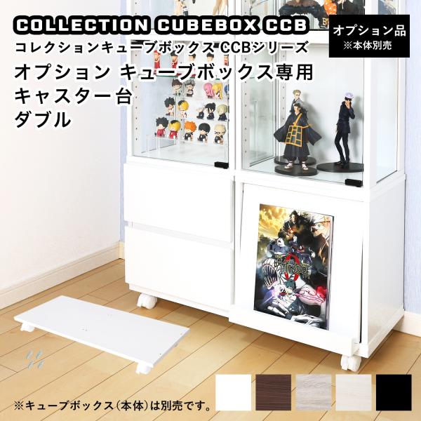 送料無料 オリジナル フィギュアラック ガラス コレクションボード フィギュアケースコレクションキューブボックス 専用キャスター台 ダブル推し活 推し活収納 グッズ収納移動に便利なキューブボックス専用ストッパー付きキャスター台。キューブボッ...