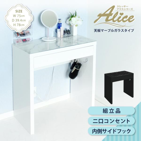 ドレッサーAlice ハイタイプ 天板マーブル柄ガラス 鏡面仕上げ ホワイト ブラック幅75cm×奥行39.4cm×高さ78cm 2口コンセント付 サイドフック付 スリム 引き出し1杯ドレッサー メイク台 鏡台 化粧台 コスメ収納 テーブル...