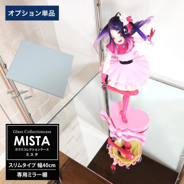 ※ガラスコレクションケース【MISTA】「スリム幅40cm用追加ミラー棚」の商品です。※その他本体、オプション品（LED、扉用鍵）は別売りです。※仕様は下記を参照ください。ガラスコレクションケースMISTAシリーズ大好きなコレクションを美し...