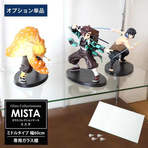 ※ガラスコレクションケース【MISTA】「ミドル幅60cm用追加ガラス棚」の商品です。※その他本体、オプション品（LED、扉用鍵）は別売りです。※仕様は下記を参照ください。ガラスコレクションケースMISTAシリーズ大好きなコレクションを美し...