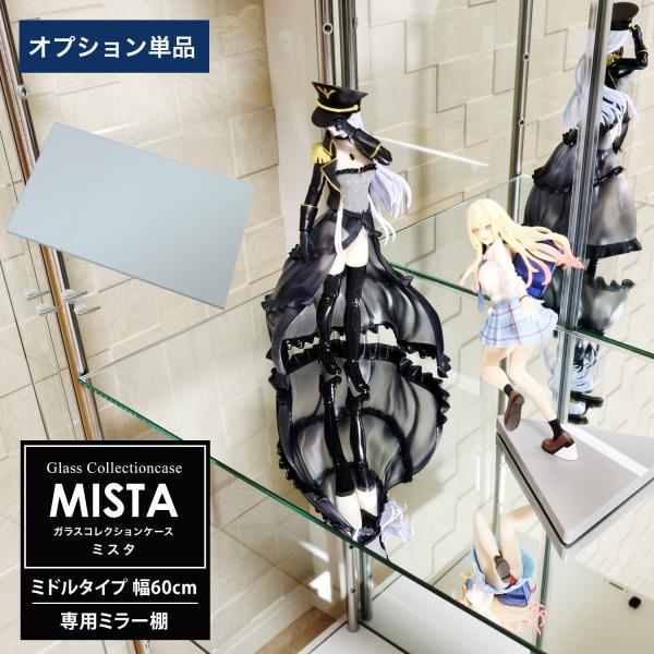 ※ガラスコレクションケース【MISTA】「ミドル幅60cm用追加ミラー棚」の商品です。※その他本体、オプション品（LED、扉用鍵）は別売りです。※仕様は下記を参照ください。ガラスコレクションケースMISTAシリーズ大好きなコレクションを美し...
