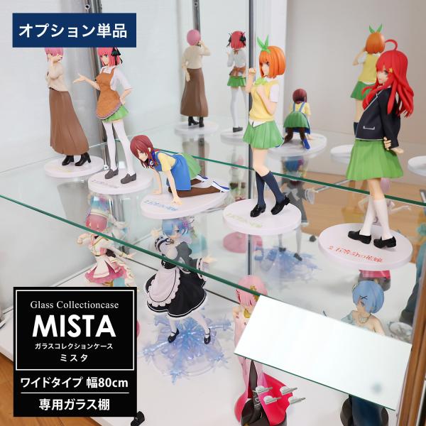 ※ガラスコレクションケース【MISTA】「ワイド幅80cm用追加ガラス棚」の商品です。※その他本体、オプション品（LED、扉用鍵）は別売りです。※仕様は下記を参照ください。ガラスコレクションケースMISTAシリーズ大好きなコレクションを美し...