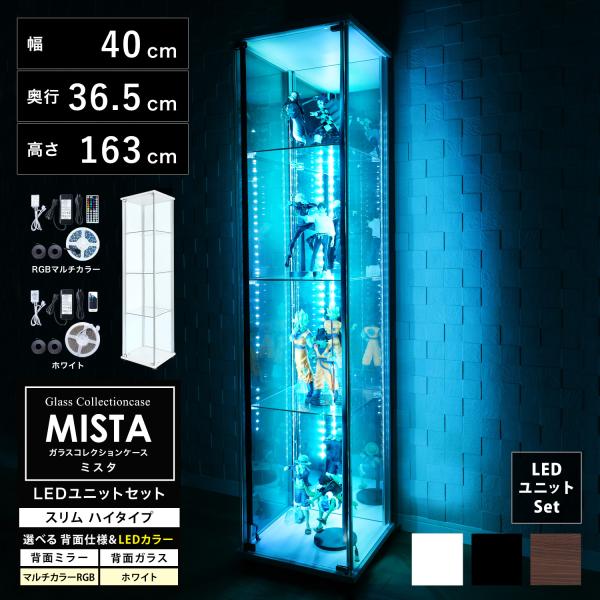 ※ガラスコレクションケース【MISTA】「スリム幅40cm ハイタイプ 本体 LEDユニットセット」の商品です。※その他本体、オプション品（扉用鍵）は別売りです。※仕様は下記を参照ください。地球家具 ガラスコレクションケース【MISTA】「...