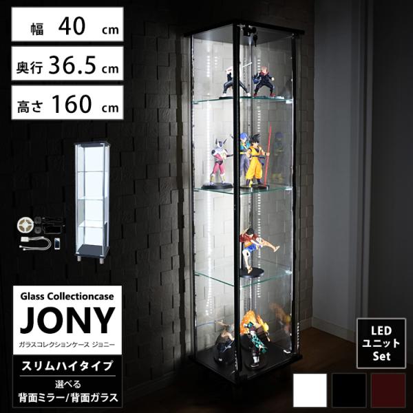 フィギュア王掲載商品[セット品] 地球家具 ガラスコレクションケース JONY ジョニー スリム 幅40cm ハイタイプ 背面ミラー 背面ガラス  選択可能 本体 全面ガラス LEDセット 鍵付 コレクションラック ガラスケース ディスプレ...