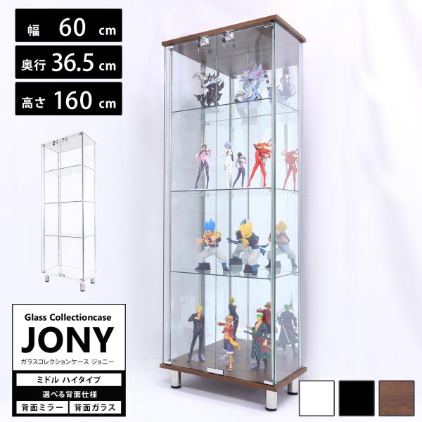 地球家具 ガラスコレクションケース【JONY】「ミドル幅60cm ハイタイプ 本体」の商品です。ガラス コレクションケース【JONY】全てのコレクターのための究極のガラスコレクションケース鍵付き扉・左右側板は強化ガラス仕様、背面はミラーかガ...
