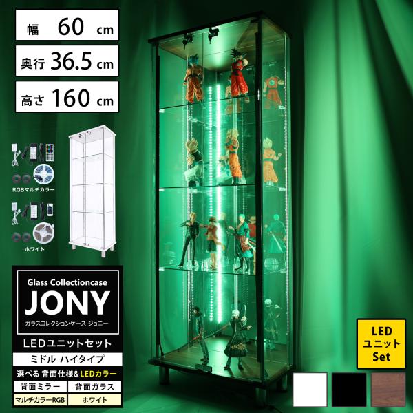 地球家具 ガラスコレクションケース【JONY】「ミドル幅60cm ハイタイプ 本体＋LEDユニット」の商品です。ガラス コレクションケース【JONY】全てのコレクターのための究極のガラスコレクションケース鍵付き扉・左右側板は強化ガラス仕様、...