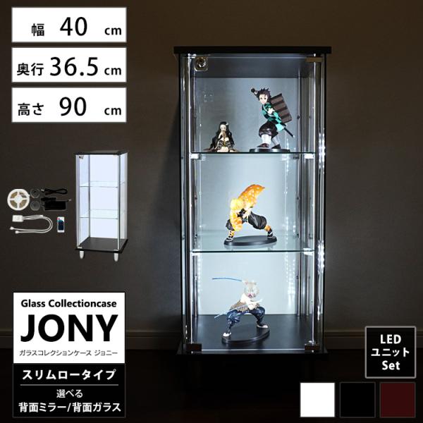フィギュア王掲載商品[セット品] 地球家具 ガラスコレクションケース JONY ジョニー スリム 幅40cm ロータイプ 背面ミラー 背面ガラス  選択可能 本体 全面ガラス LEDセット 鍵付 コレクションラック ガラスケース ディスプレ...