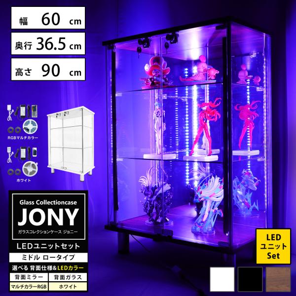 地球家具 ガラスコレクションケース【JONY】「ミドル幅60cm ロータイプ 本体＋LEDユニット」の商品です。ガラス コレクションケース【JONY】全てのコレクターのための究極のガラスコレクションケース鍵付き扉・左右側板は強化ガラス仕様、...
