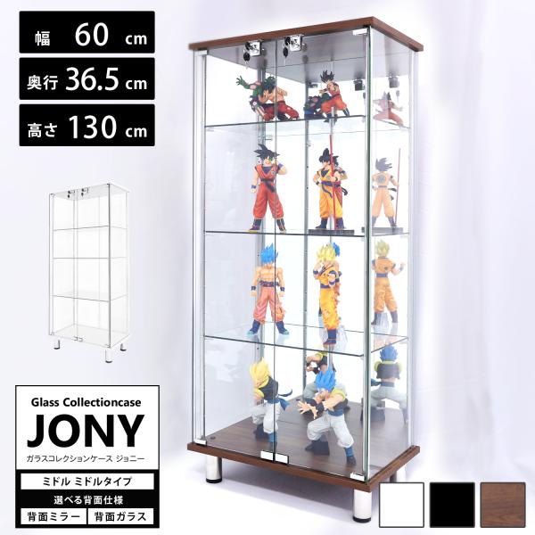 地球家具 ガラスコレクションケース【JONY】「ミドル幅60cm ミドルタイプ 本体」の商品です。ガラス コレクションケース【JONY】全てのコレクターのための究極のガラスコレクションケース鍵付き扉・左右側板は強化ガラス仕様、背面はミラーか...