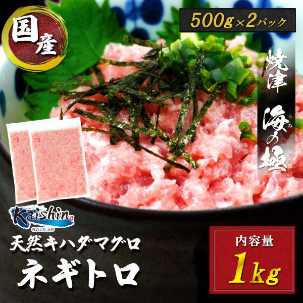 焼津　海の極 まぐろのたたき 静岡県焼津市製造天然キハダマグロ 冷凍 500g×2パック◇確かな目利きで選び抜かれたマグロを海伸より皆様にお届けします！◇静岡県焼津市製造のあま〜い絶品マグロ！◇100％キハダマグロを使用しています！◇脂肪分...