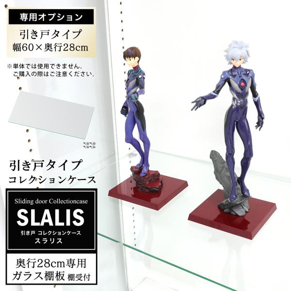[オプション] 地球家具 地球家具 引き戸ガラスコレクションケース【SLALIS】追加ガラス棚板 幅60cm 奥行28cm用 単品 コレクションラック ガラスケース ディスプレイラック※【ギフトラッピング不可】こちらの商品はラッピングに対応...