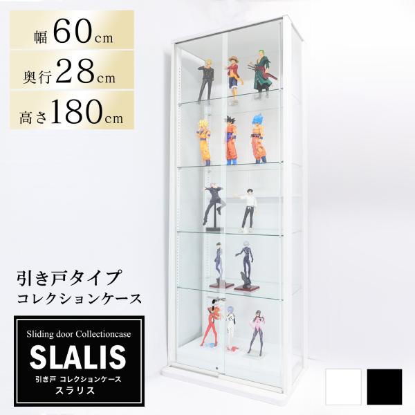 地球家具 引き戸ガラスコレクションケース【SLALIS】側面ガラス幅60.2×奥行き28.3×高さ180.5cm ハイタイプ 「本体」の商品です。引き戸タイプコレクションケースSLALISさえぎるモノは何もない！全てが見渡せる側面ガラス。ホ...
