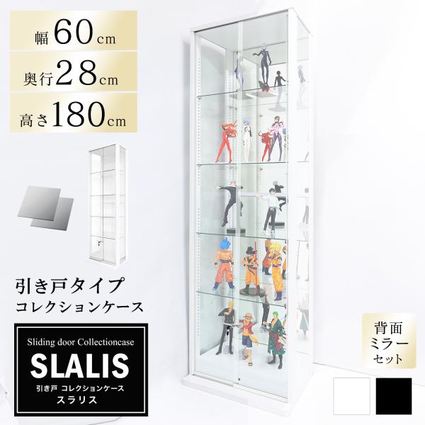 地球家具 引き戸ガラスコレクションケース【SLALIS】側面ガラス幅60.2×奥行き28.3×高さ180.5cm ハイタイプ 「本体+背面ミラーセット」の商品です。引き戸タイプコレクションケースSLALISさえぎるモノは何もない！全てが見渡...