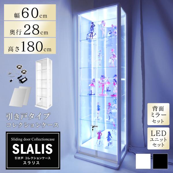 地球家具 引き戸ガラスコレクションケース【SLALIS】側面ガラス幅60.2×奥行き28.3×高さ180.5cm ハイタイプ 「本体+LED+背面ミラーセット」の商品です。引き戸タイプコレクションケースSLALISさえぎるモノは何もない！全...