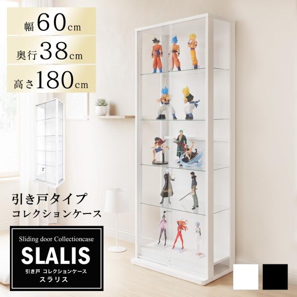 地球家具 引き戸ガラスコレクションケース【SLALIS】側面ガラス幅60.2×奥行き38.3×高さ180.5cm ハイタイプ 「本体」の商品です。引き戸タイプコレクションケースSLALISさえぎるモノは何もない！全てが見渡せる側面ガラス。ホ...