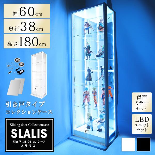 地球家具 引き戸ガラスコレクションケース【SLALIS】側面ガラス幅60.2×奥行き38.3×高さ180.5cm ハイタイプ 「本体+LED+背面ミラーセット」の商品です。引き戸タイプコレクションケースSLALISさえぎるモノは何もない！全...