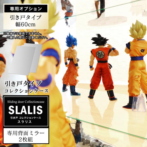 [オプション] 地球家具 地球家具 引き戸ガラスコレクションケース【SLALIS】背面ミラー 単品 コレクションラック ガラスケース ディスプレイラック※【ギフトラッピング不可】こちらの商品はラッピングに対応しておりません。※引き戸ガラスコ...