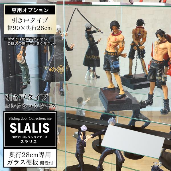 [オプション] 地球家具 地球家具 引き戸ガラスコレクションケース【SLALIS】追加ガラス棚板 奥行28cm用 単品 コレクションラック ガラスケース ディスプレイラック※【ギフトラッピング不可】こちらの商品はラッピングに対応しておりませ...