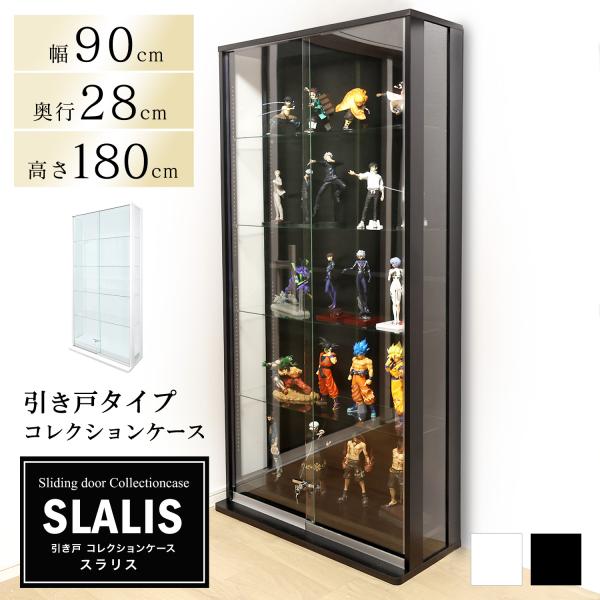 地球家具 引き戸ガラスコレクションケース【SLALIS】側面ガラス幅90.2×奥行き28.3×高さ180.5cm ハイタイプ 「本体」の商品です。引き戸タイプコレクションケースSLALISさえぎるモノは何もない！全てが見渡せる側面ガラス。ホ...