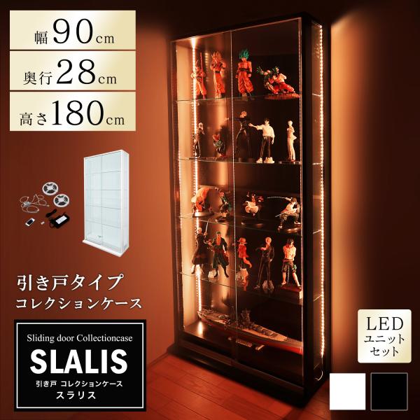 地球家具 引き戸ガラスコレクションケース【SLALIS】側面ガラス幅90.2×奥行き28.3×高さ180.5cm ハイタイプ 「本体+LEDセット」の商品です。引き戸タイプコレクションケースSLALISさえぎるモノは何もない！全てが見渡せる...