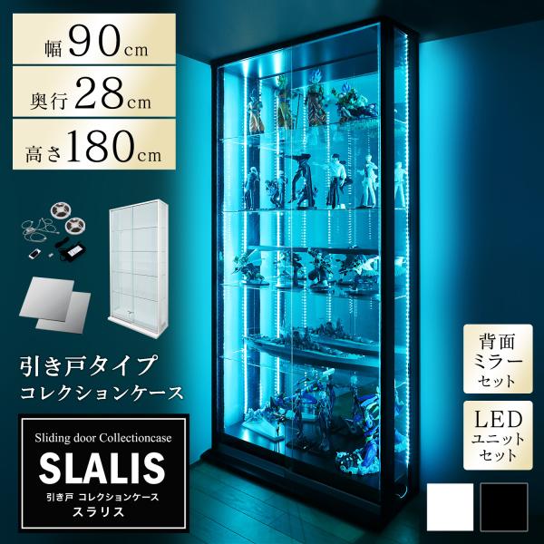 地球家具 引き戸ガラスコレクションケース【SLALIS】側面ガラス幅90.2×奥行き28.3×高さ180.5cm ハイタイプ 「本体+LED+背面ミラーセット」の商品です。引き戸タイプコレクションケースSLALISさえぎるモノは何もない！全...