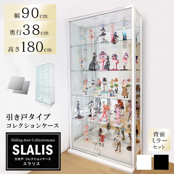 地球家具 引き戸ガラスコレクションケース【SLALIS】側面ガラス幅90.2×奥行き38.3×高さ180.5cm ハイタイプ 「本体+背面ミラーセット」の商品です。引き戸タイプコレクションケースSLALISさえぎるモノは何もない！全てが見渡...