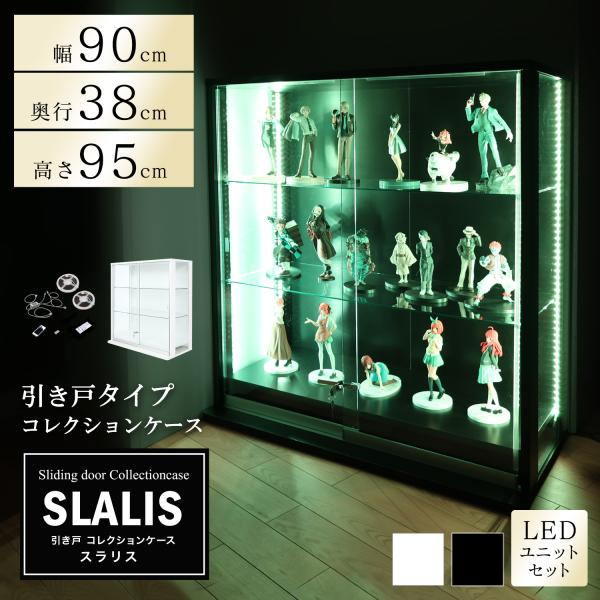 地球家具 引き戸ガラスコレクションケース【SLALIS】側面ガラス幅90.2×奥行き38.3×高さ95.6cm ロータイプ 「本体+LEDセット」の商品です。引き戸タイプコレクションケースSLALISさえぎるモノは何もない！全てが見渡せる側...
