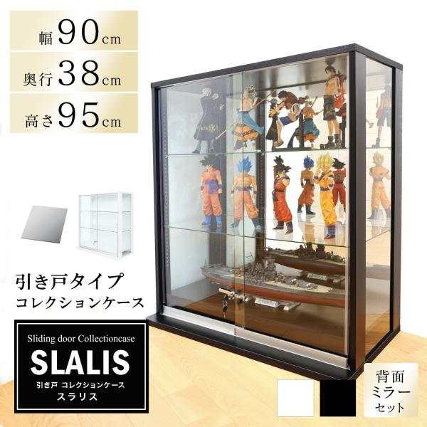 地球家具 引き戸ガラスコレクションケース【SLALIS】側面ガラス幅90.2×奥行き38.3×高さ95.6cm ロータイプ 「本体+背面ミラーセット」の商品です。引き戸タイプコレクションケースSLALISさえぎるモノは何もない！全てが見渡せ...