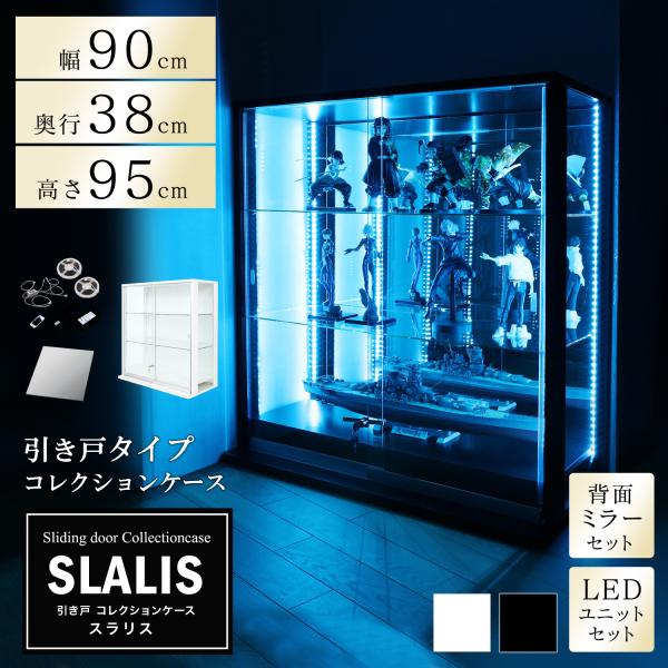 地球家具 引き戸ガラスコレクションケース【SLALIS】側面ガラス幅90.2×奥行き38.3×高さ95.6cm ロータイプ 「本体+LED+背面ミラーセット」の商品です。引き戸タイプコレクションケースSLALISさえぎるモノは何もない！全て...