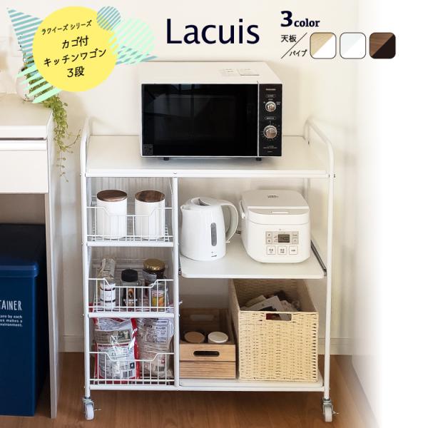 地球家具 キッチンワゴン 3段 カゴ付 【Lacuis ラクイーズ】 天板付き レンジ台 レンジボード キッチンボード キッチンラック レンジ台 炊飯器 ロータイプ キッチン収納 スライド棚 スライドトレー シンプル おしゃれ 北欧 木目調...
