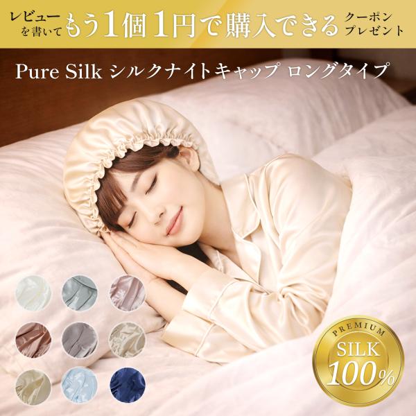 Pure Silk 22匁 シルク 100% ナイトキャップ ロングタイプ 送料無料シルク100％ナイトキャップ 9カラー ヘアケア スキンケア ロングヘア用・柔らかで丈夫な22匁の高品質なシルク生地を使用・枝毛や切れ毛の発生を防ぐ・理想的...