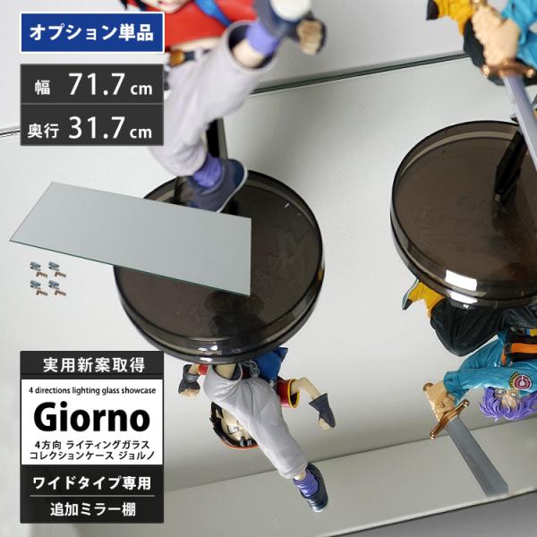[オプション] 地球家具 ライティングガラスコレクションケース Giorno ジョルノ ワイド 幅80cm用 追加ミラー棚板 コレクションラック ガラスケース ディスプレイラック ミラー棚板のみ※【ギフトラッピング不可】こちらの商品はラッピ...