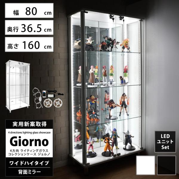 地球家具 ライティングガラスコレクションケースGiornoワイド ハイタイプ 幅80cm×奥行36.5cm×高さ160cm 本体+LEDセット４方向からの光でコレクションを輝かせる！実用新案取得 4方向ＬＥＤ装備可能のコレクションケースです...