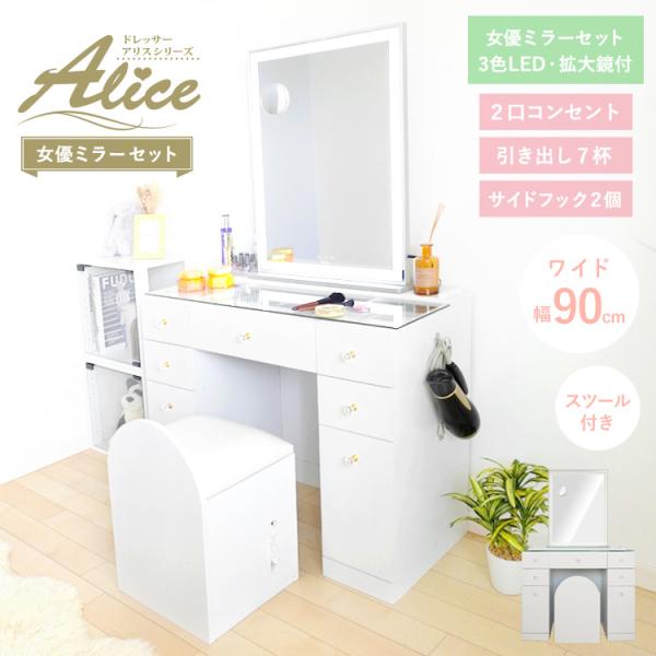 女優ミラー付 スツール付 化粧台 ドレッサー 引出し7杯 ハイタイプ 全周LEDライト幅57cmセット コンセント付 ガラステーブル ティッシュボックス付 椅子付き コスメ収納 地球家具 Alice アリス【ドレッサー】引き出し7杯大容量収...