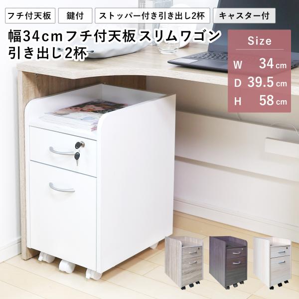 ◆◇◆　デスク用ワゴン 引き出し2杯 幅34cm 新タイプ　◆◇◆コンパクトなサイズなのにしっかり収納できるワゴン。ワゴンの上段はフリースペースとしてPCや雑貨を置くことができます。文房具や小物の収納に適した鍵付き小引き出しと、深さのある大...