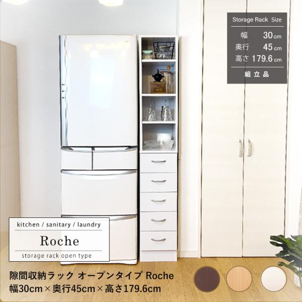 多段 引き出し スリムラック スリム ラック 隙間 活用 スキマ 収納 すき間収納 スキマ キッチン サニタリー 送料無料隙間収納ラック 幅30cm オープンタイプ ロシュ Roche すきま収納 すき間収納 引き出し 引出し 棚 ラック ...