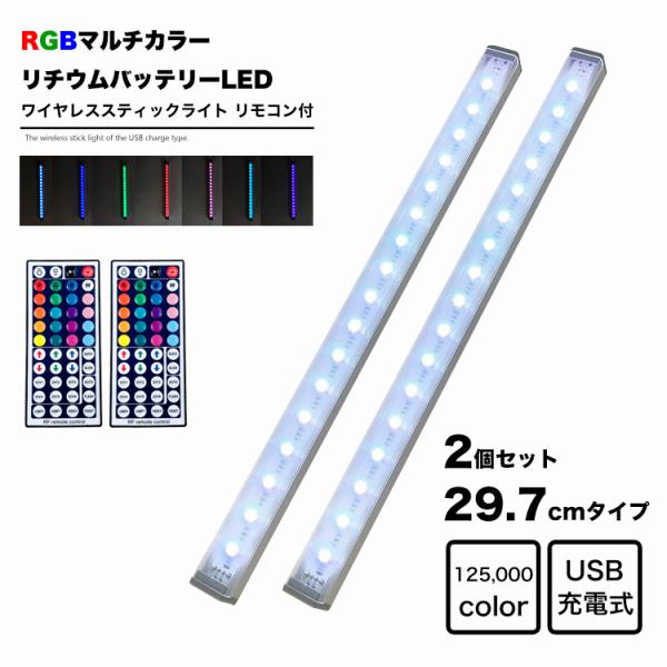 間接照明やアウトドア、ショーケースなどに使える便利なリモコン付きバッテリー内蔵ライトLED 30cm 2本セット RGBカラー スティックライト リモコン付き Micro USB充電式 バッテリー内蔵 ワイヤレス バーライト 調光 インテリ...