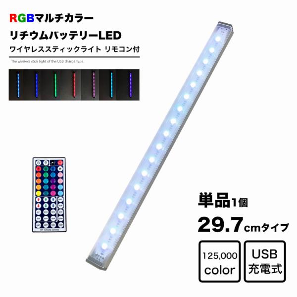 間接照明やアウトドア、ショーケースなどに使える便利なリモコン付きバッテリー内蔵ライトLED 30cm RGBカラー スティックライト リモコン付き Micro USB充電式 バッテリー内蔵 ワイヤレス バーライト 調光 インテリア  フット...