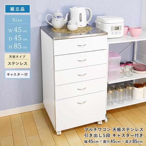 マルチワゴン 組立品 幅45cm 天板ステンレス 引き出し5段 キャスター付き・キッチンやダイニングで活躍する引き出し5段キャスター付きマルチワゴン。・キッチンの平均的な高さと同じ高さ85cmで作業台にぴったり。・小引き出し4段、大引き出し...
