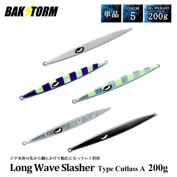メタルジグ 200g ルアー ジギングロングウェイブスラッシャー カトラス Aタイプ 200g 単品◇ジグ本体の先から胴にかけて幅広になっていく形状。◇ジャーク時の潮切りが良く、トンジギのような永遠とシャクる釣りの切り札に。◇フォルムが大き...