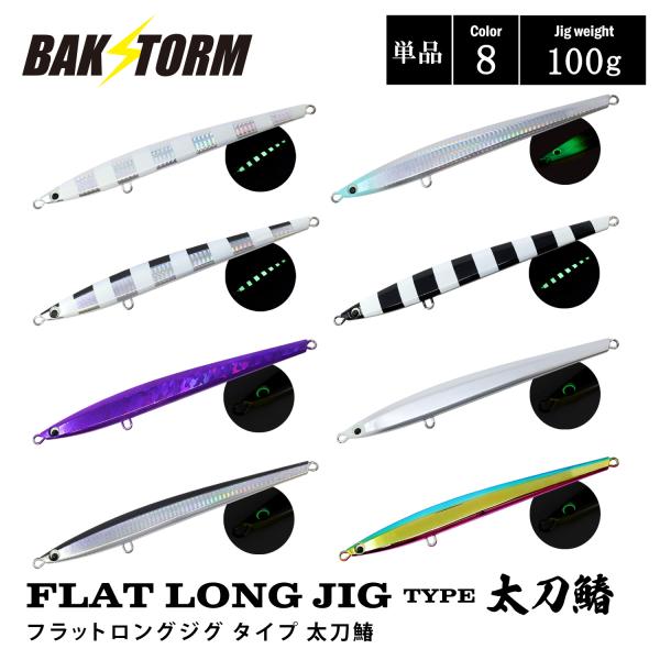 FLAT LONG JIG TYPE太刀鰆 100g 単品釣具 ジグ ジギング サワラ 太刀魚 青物 真鯛 カンパチ ハタ◇太刀魚、サワラジギングにインスピレーションを与える肉食系ターゲット捕獲モデル。◇太刀魚やサワラ等の歯の鋭いターゲット...