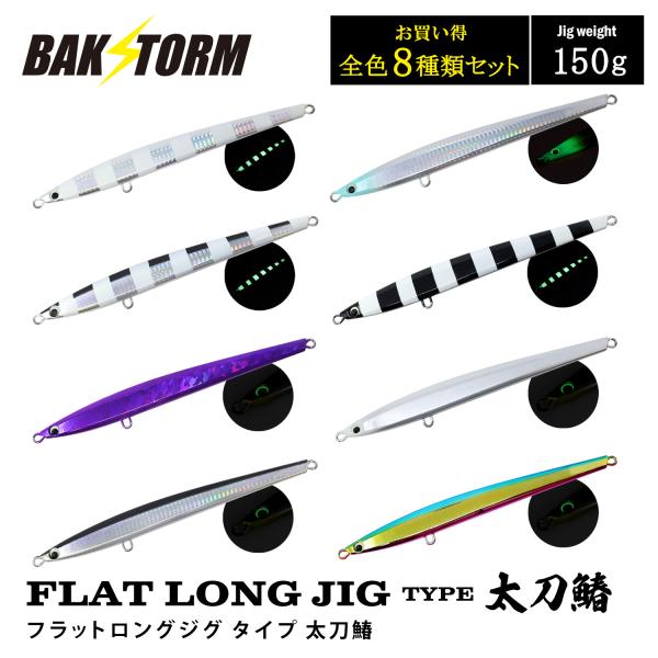 FLAT LONG JIG TYPE太刀鰆 150g お買得8個セット釣具 ジグ ジギング サワラ 太刀魚 青物 真鯛 カンパチ ハタ◇太刀魚、サワラジギングにインスピレーションを与える肉食系ターゲット捕獲モデル。◇太刀魚やサワラ等の歯の鋭...