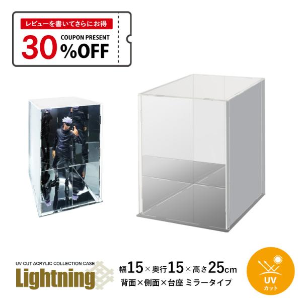 3タイプ 8サイズ UVカット アクリル ディスプレイ ケースUVカット アクリルケース Lightning 幅15cm 奥行15cm 高さ25cm 台座ミラー×背面ミラー×側面ミラーコレクションケース アクリルボックス フィギュアケース ...