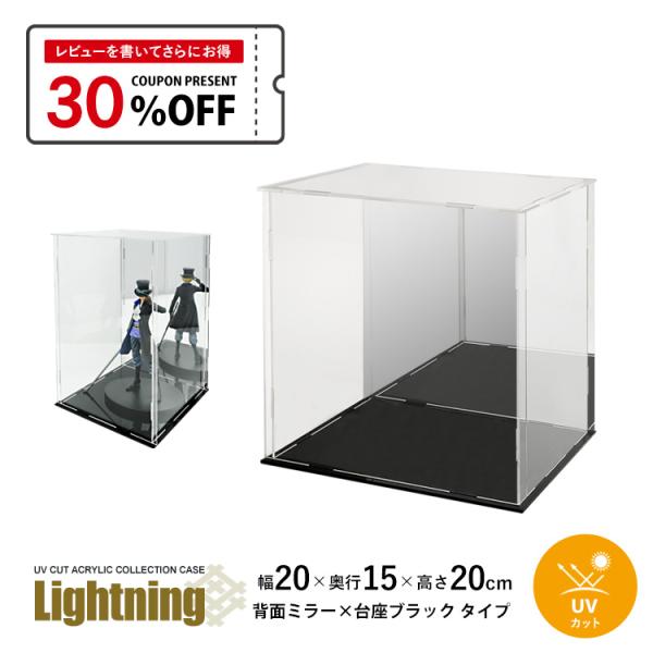 3タイプ 8サイズ UVカット アクリル ディスプレイ ケースUVカット アクリルケース Lightning 幅20cm 奥行15cm 高さ20cm 背面ミラー×台座黒コレクションケース アクリルボックス フィギュアケース ディスプレイケー...