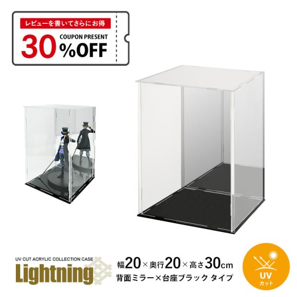 3タイプ 8サイズ UVカット アクリル ディスプレイ ケースUVカット アクリルケース Lightning 幅20cm 奥行20cm 高さ30cm 背面ミラー×台座黒コレクションケース アクリルボックス フィギュアケース ディスプレイケー...