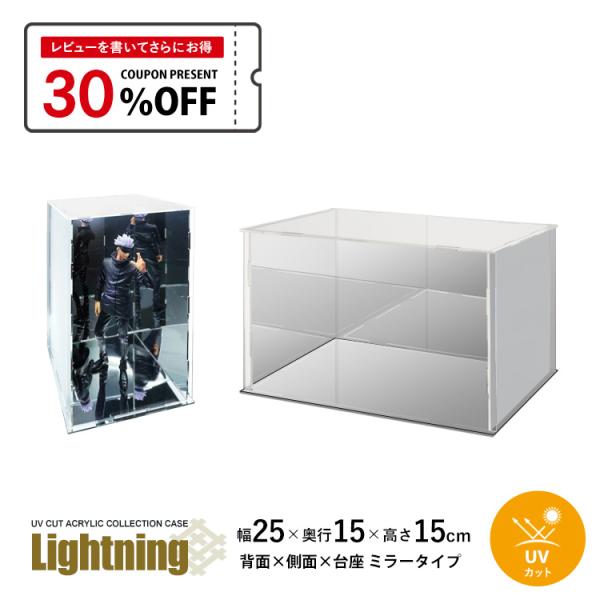 3タイプ 8サイズ UVカット アクリル ディスプレイ ケースUVカット アクリルケース Lightning 幅25cm 奥行15cm 高さ15cm 台座ミラー×背面ミラー×側面ミラーコレクションケース アクリルボックス フィギュアケース ...