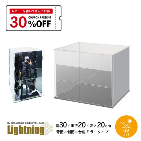 3タイプ 8サイズ UVカット アクリル ディスプレイ ケースUVカット アクリルケース Lightning 幅30cm 奥行20cm 高さ20cm 台座ミラー×背面ミラー×側面ミラーコレクションケース アクリルボックス フィギュアケース ...